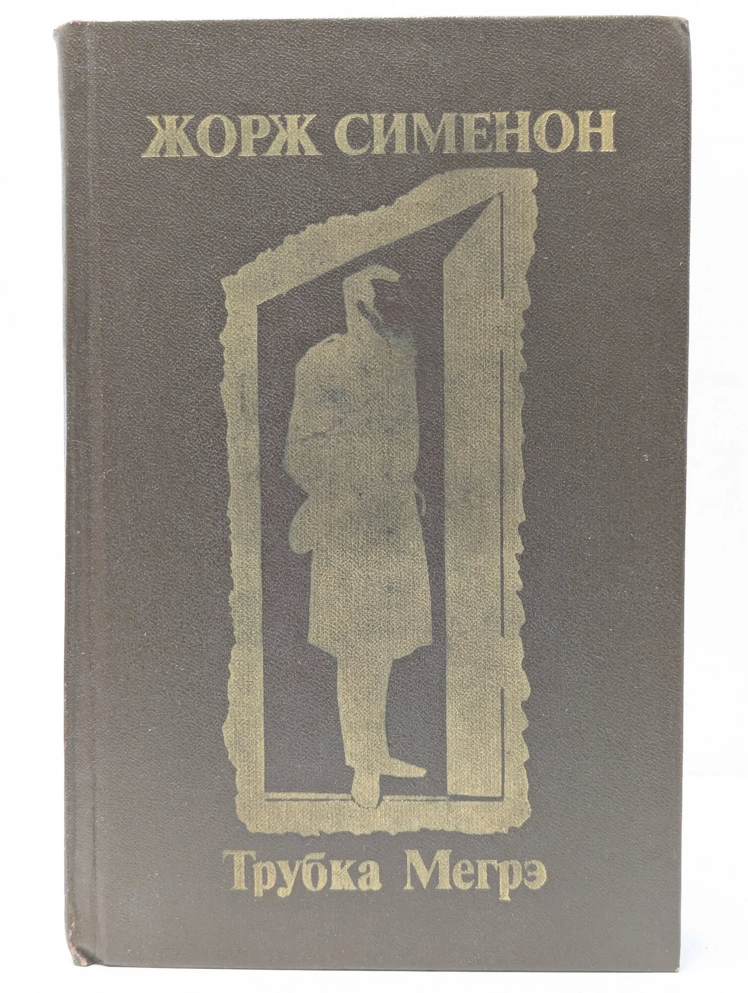Трубка Мегрэ Жорж Сименон 1981