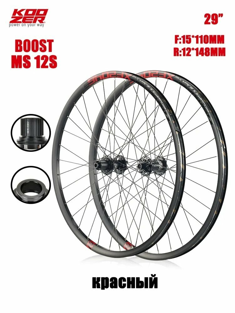 Колесная пара со сквозной осью для внедорожного горного велосипеда KOOZER XF2046, 29-дюймовая высокопрочная квазивакуумная система BOOST 15*110/12*148мм, Shimano MS 12S,32H (черный красный/пара)