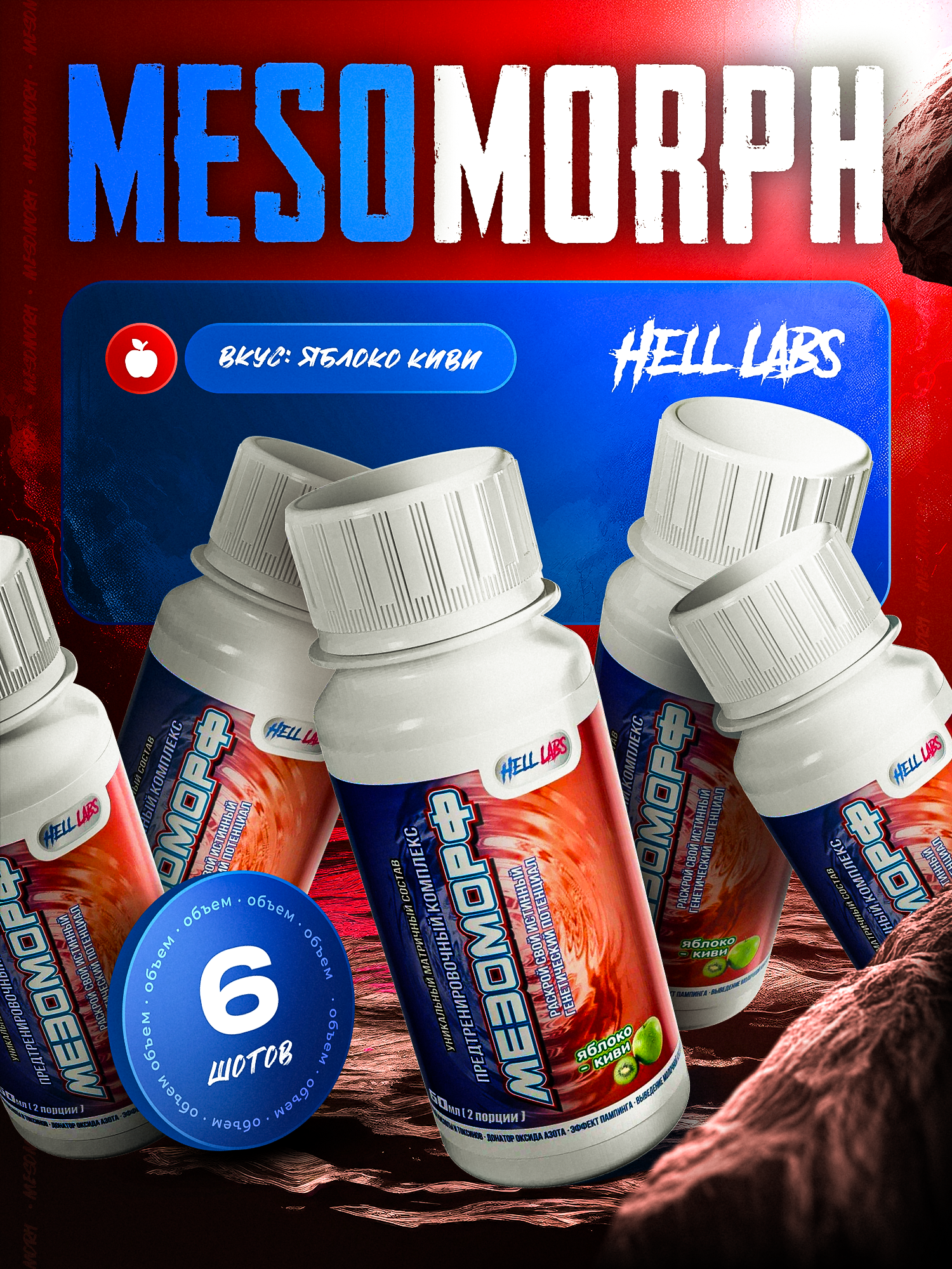 (6 шотов) "Hell Labs" - Мезоморф Предтреник 60мл (Яблоко-Киви)