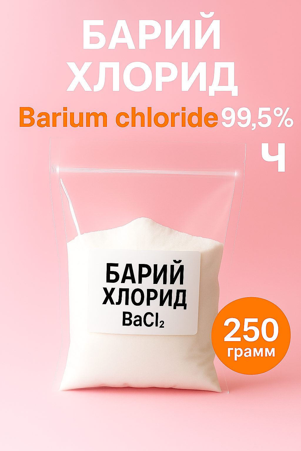 Барий Хлорид Ч (хлористый) в порошке 99,5%, 250 грамм. Для пайки.