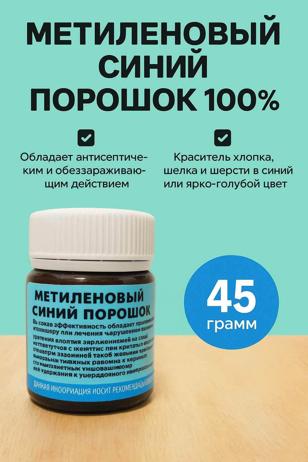 Метиленовый синий / Порошок 100% 45 грамм. Антисептик для аквариума.