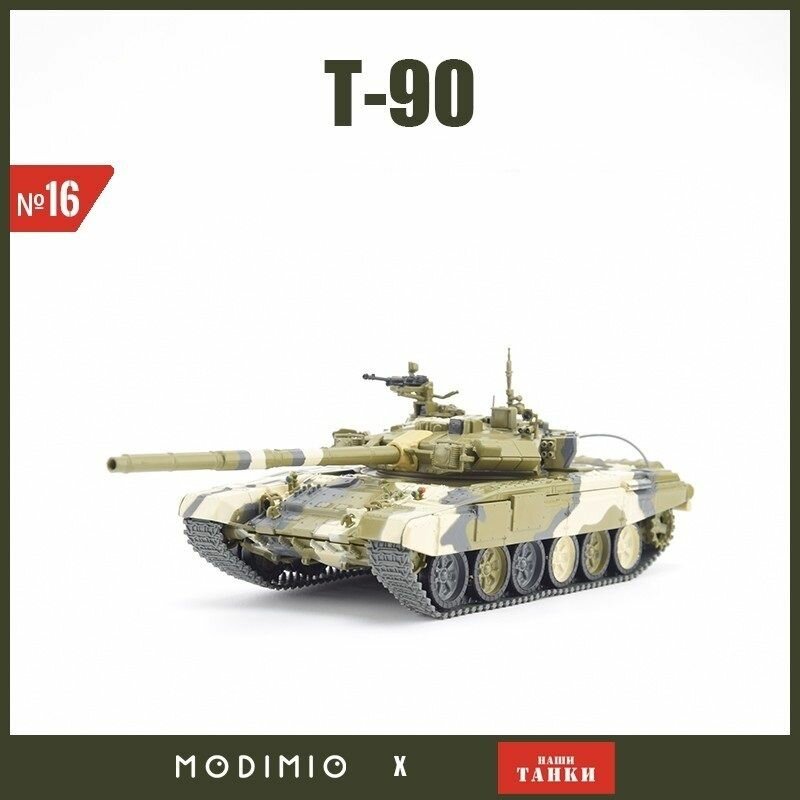Масштабная модель 1:43 основного боевого танка третьего поколения Советской/Российской армии Т-90.