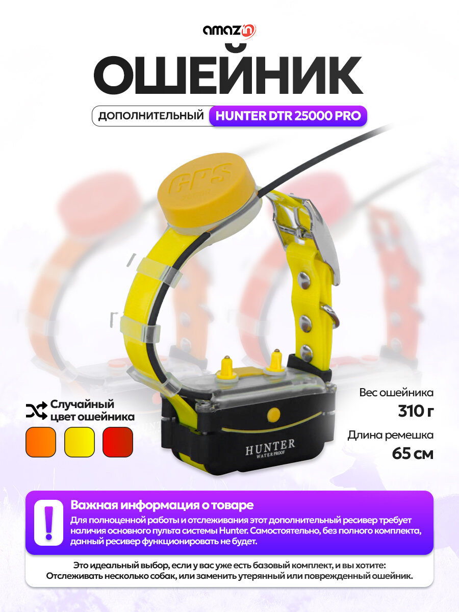 Дополнительный ошейник Hunter DTR 25000 PRO