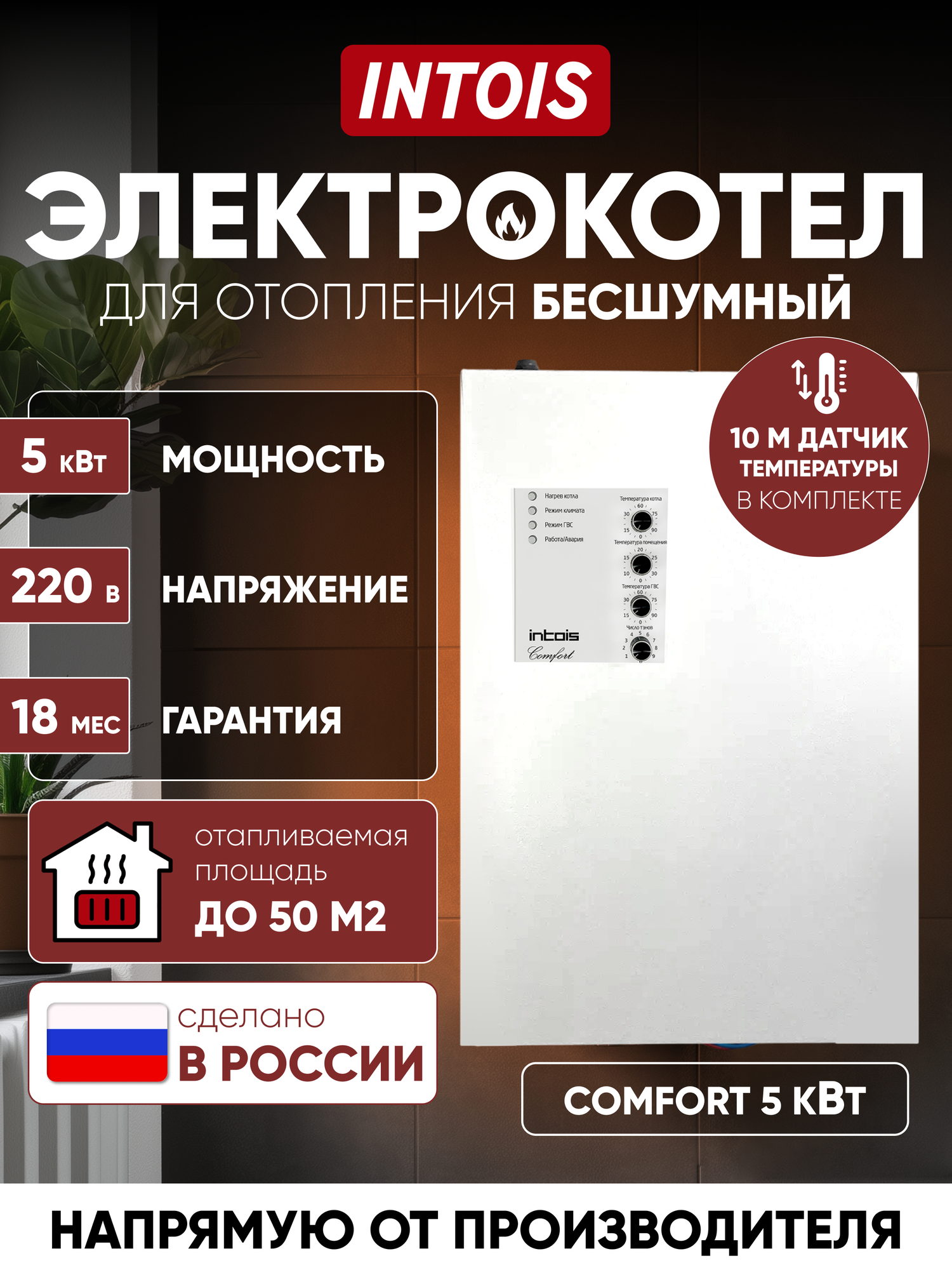 Электрокотел для отопления Intois Comfort 5 кВт настенный