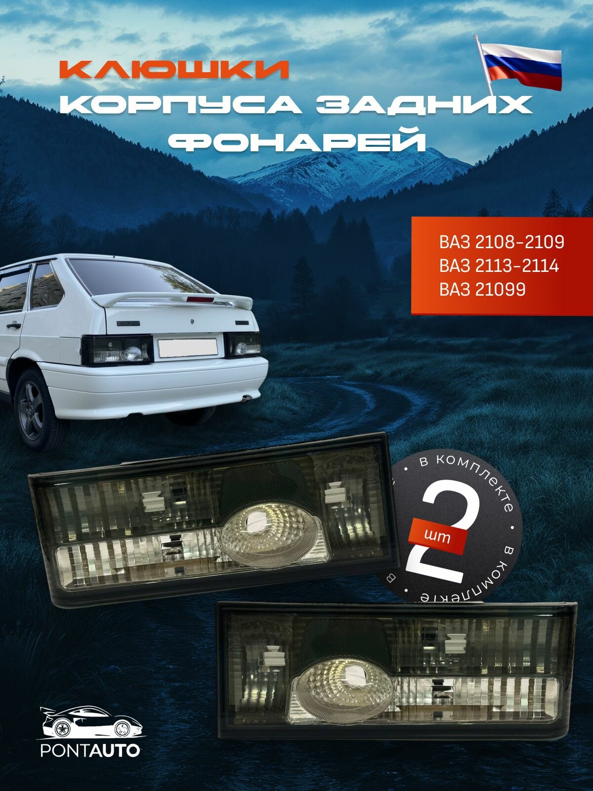 Корпуса задних фонарей, черно-белые, люкс, клюшки для а /м ВАЗ 2108-21099,2113-2114, комплект 2 шт.