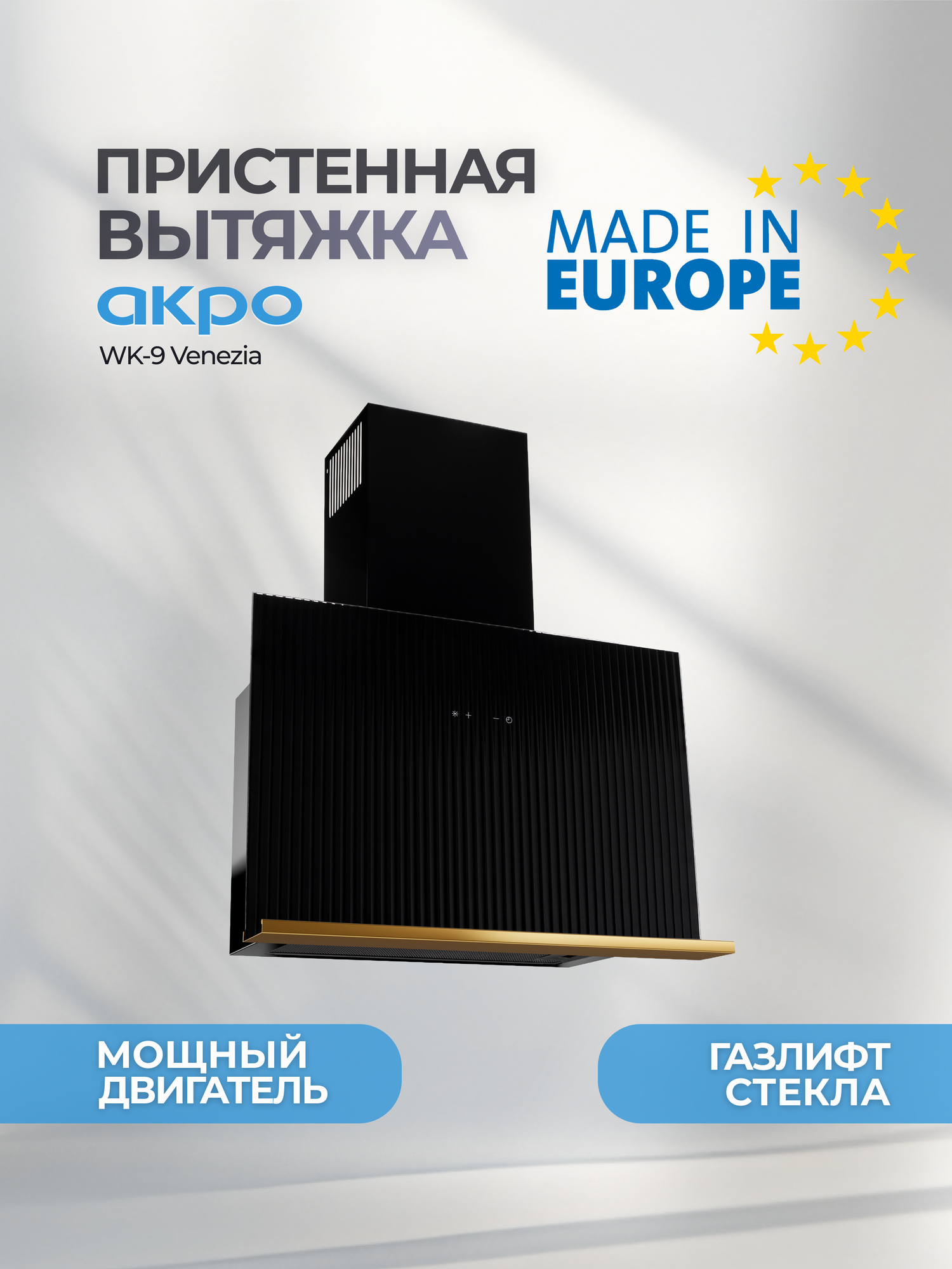 Вытяжка кухонная 60 см пристенная черная с золотом AKPO WK-9 Venezia с пультом управления, 5 скоростей, дисплей, таймер