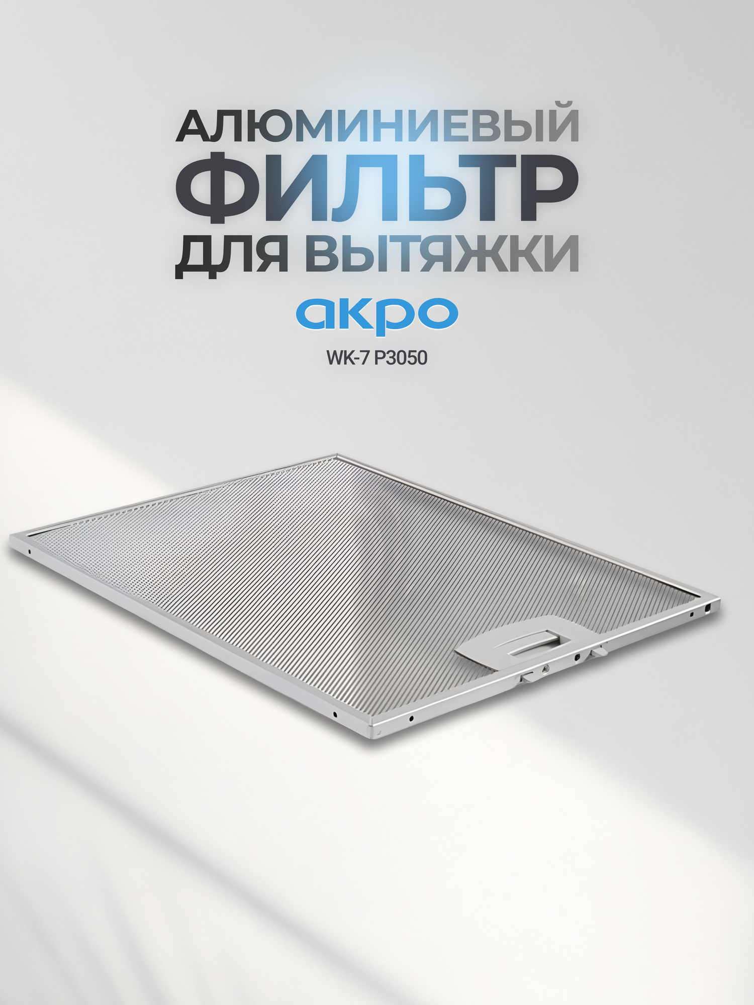 Фильтр для вытяжки AKPO P3050, многоразовый, алюминиевый, 366x231x5 мм