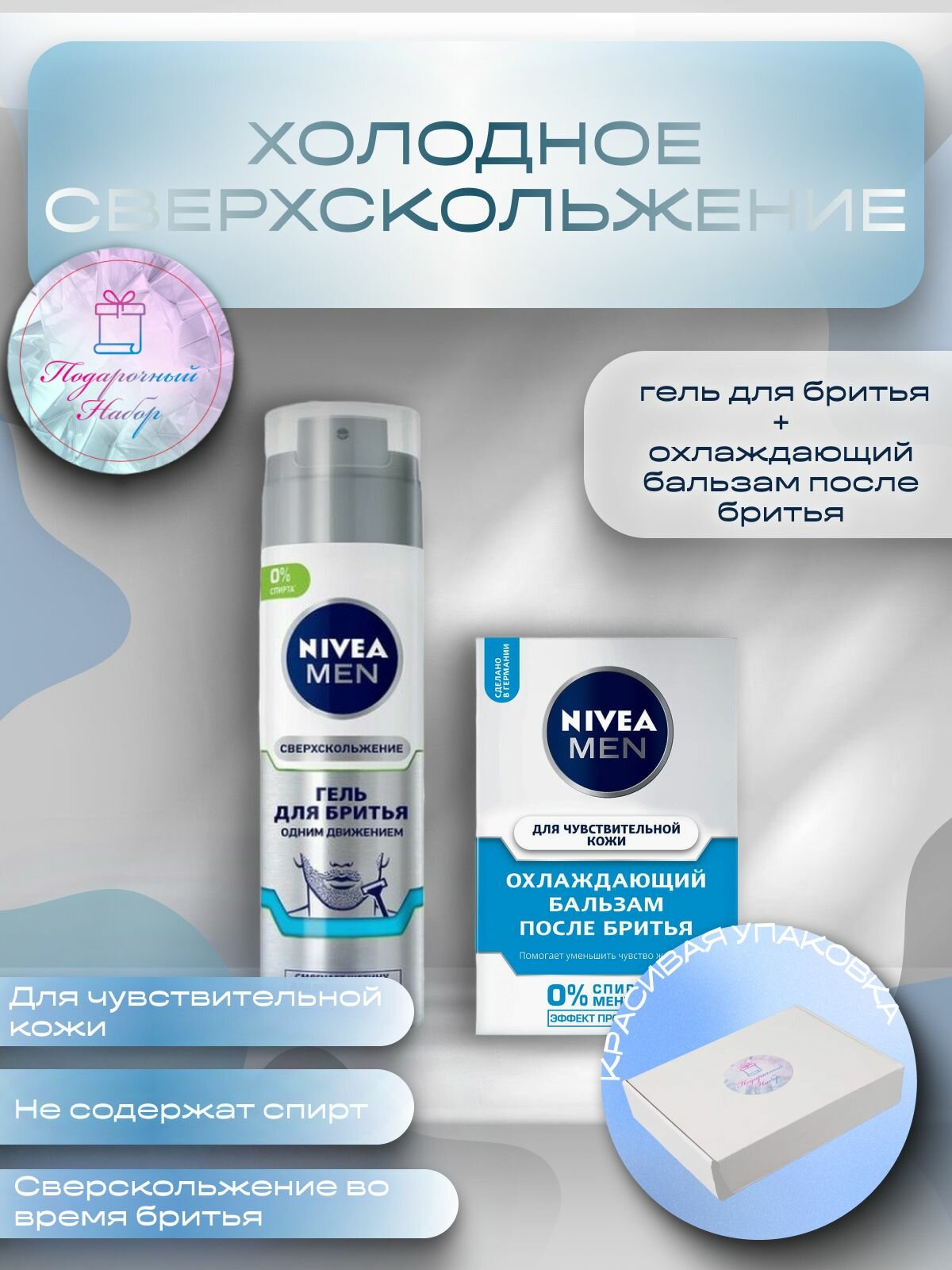 Подарочный набор мужской Nivea For Men - Бальзам после бритья Охлаждающий 100мл + Гель для бритья Сверхскольжение 200мл