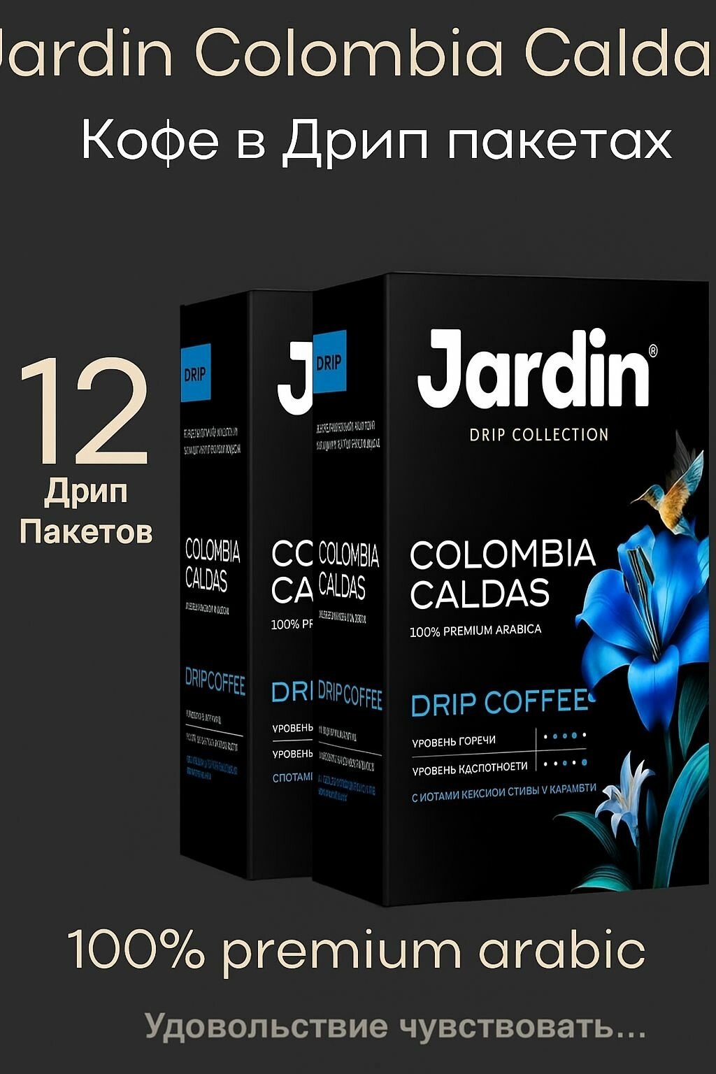 Кофе молотый в дрип пакетах Jardin Colombia Caldas (10 гр. х 6 шт.) х 2 шт.