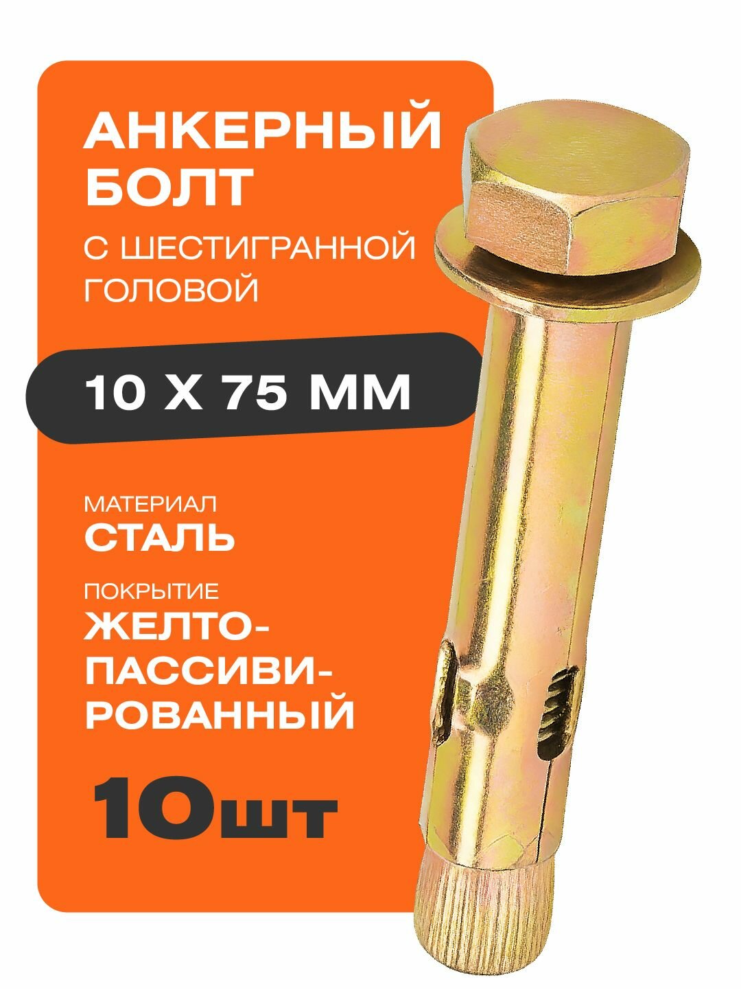 Анкерный болт с шестигранной головой 10х75 мм 10 шт Крепстор