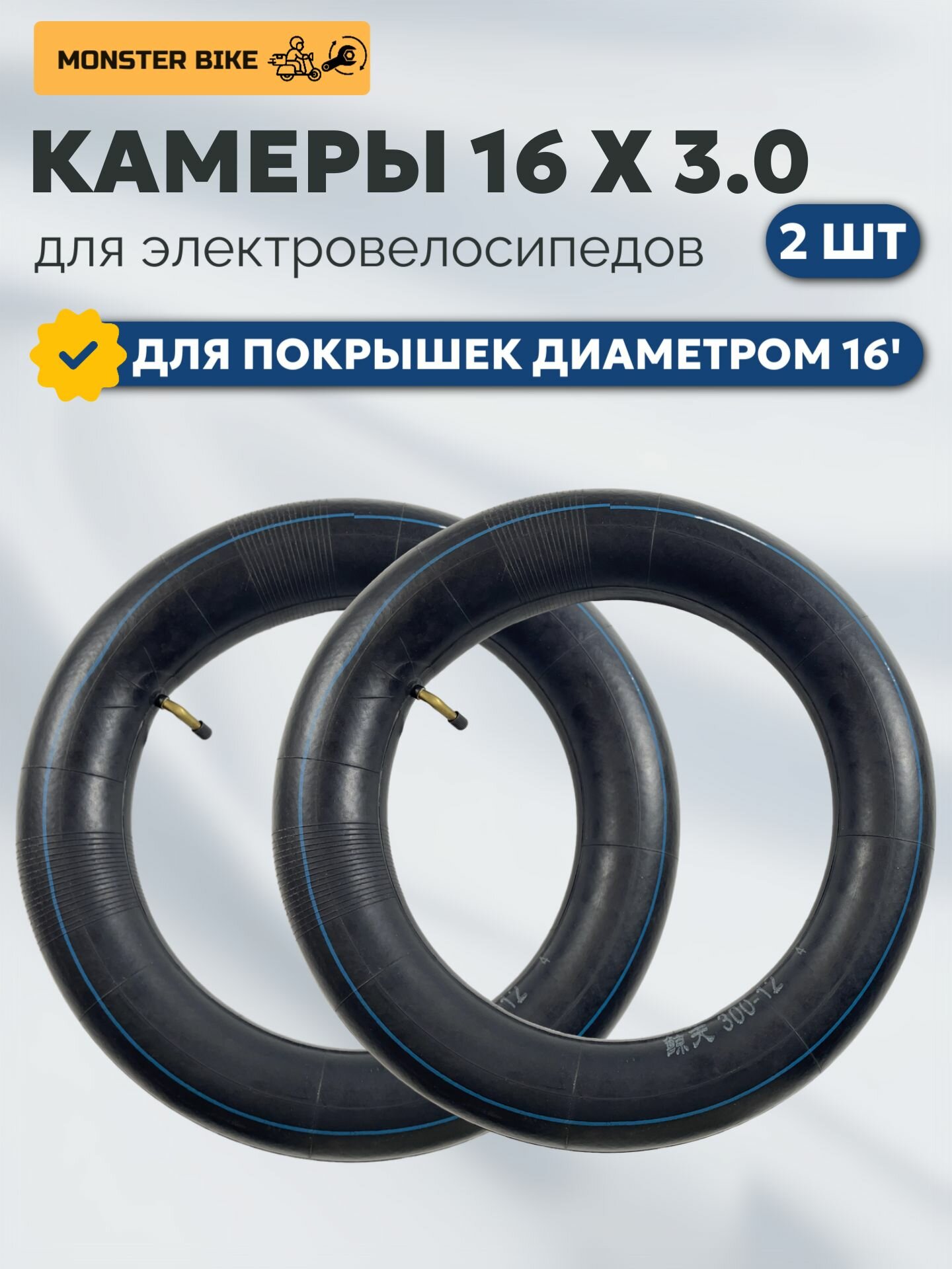 Камера 16Х3.0 2 шт на электровелосипед Monster