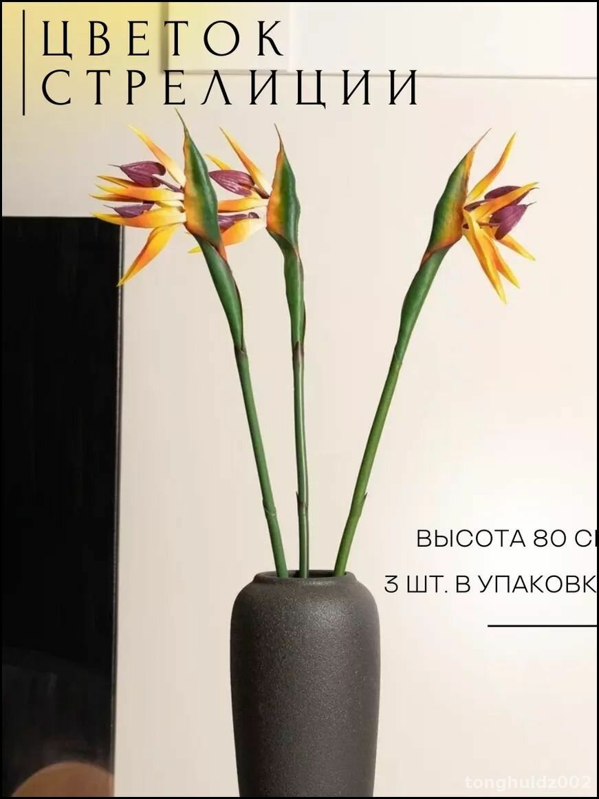Цветок стрелиции 3 шт.