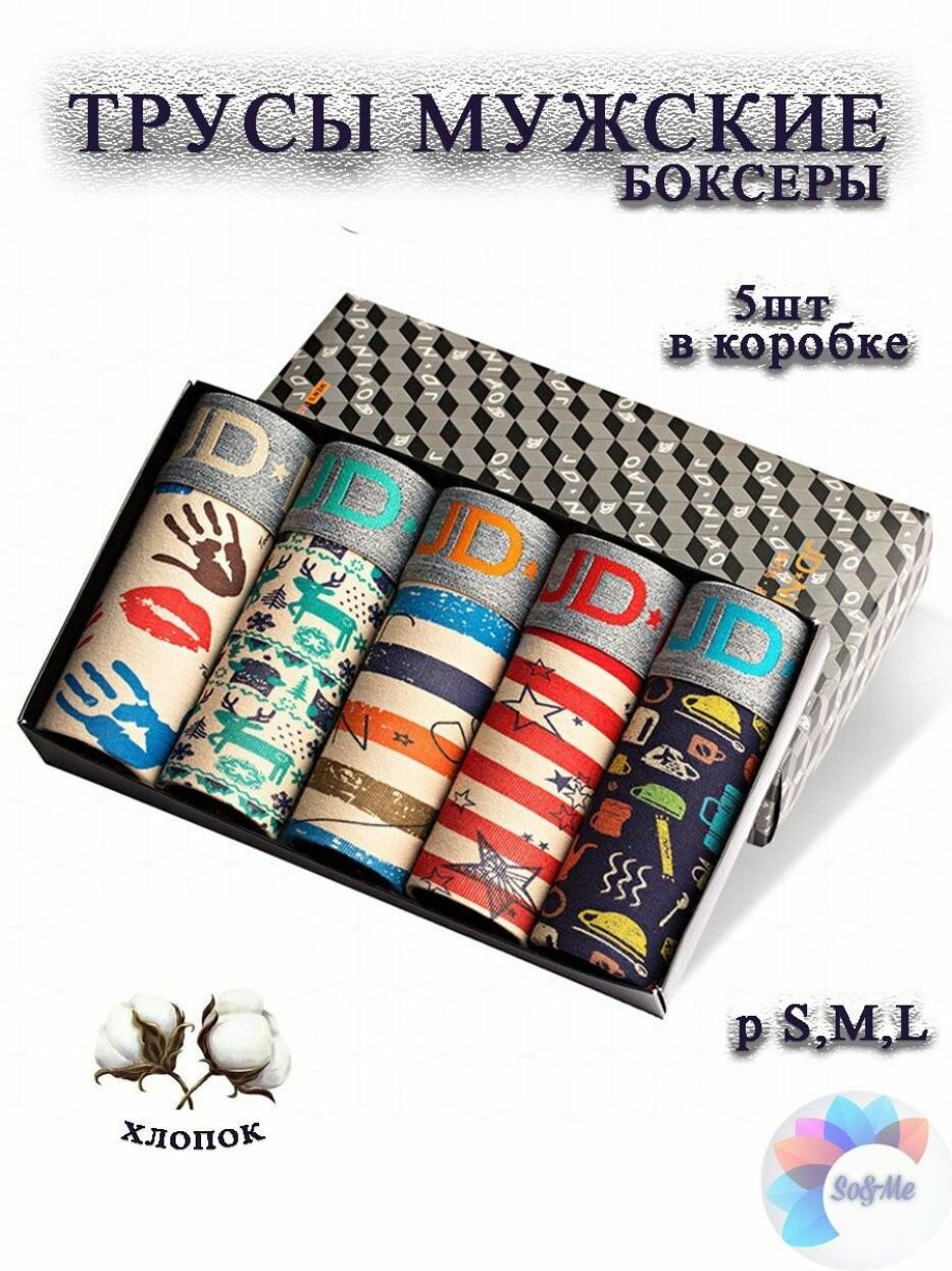 Эксклюзивный боксер набор 5 штук L