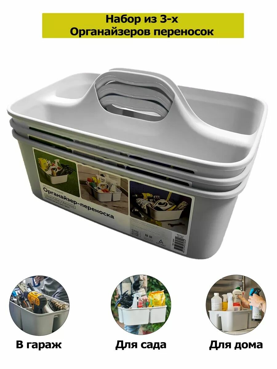 Комплект из 3 х штук Органайзер переноска для уборки и хранения серый АП 390