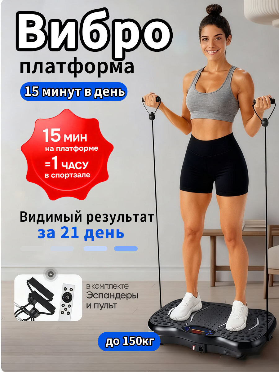 Виброплатформа, кардио-тренажер, пульт ДУ, синхронизация музыки, черный, Антицеллюлитный, 150кг.