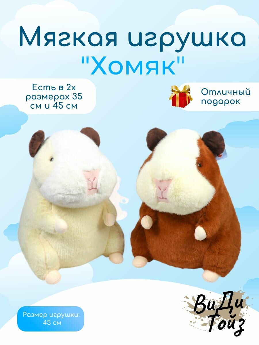 Мягкая игрушка "Хомячок" 45 см