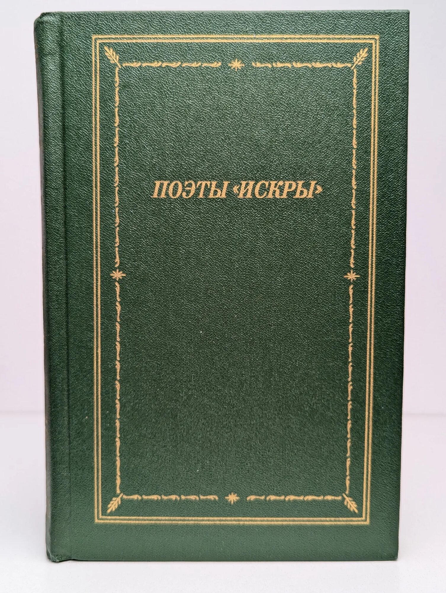 Поэты "Искры". В 2 томах. Том 2 1987