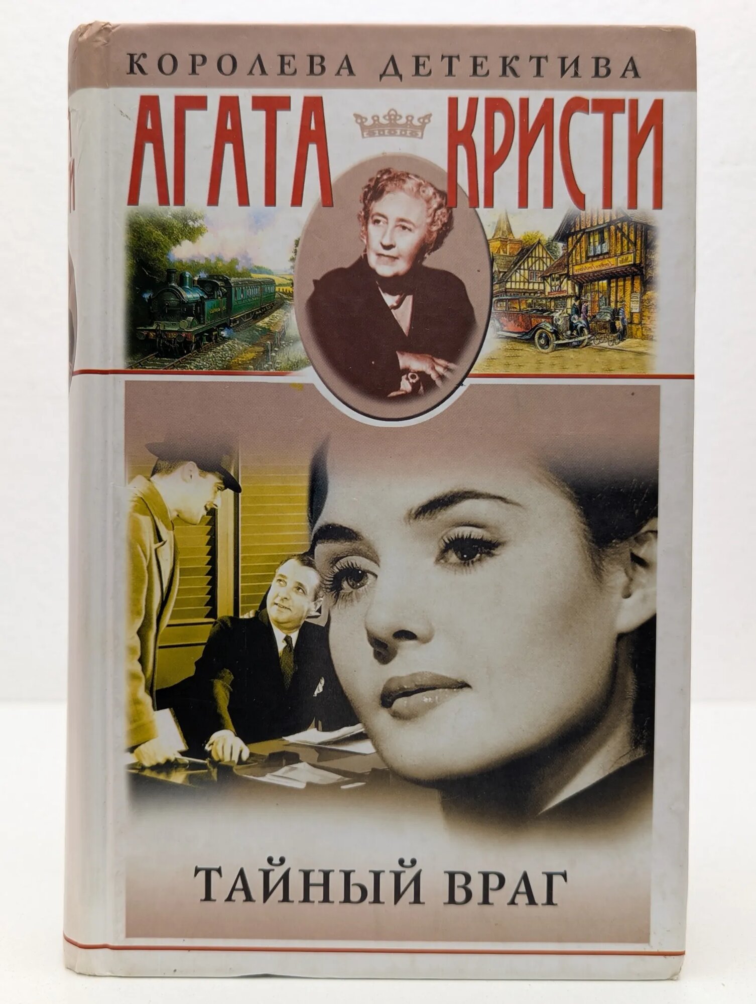 Тайный враг Кристи Агата 2003