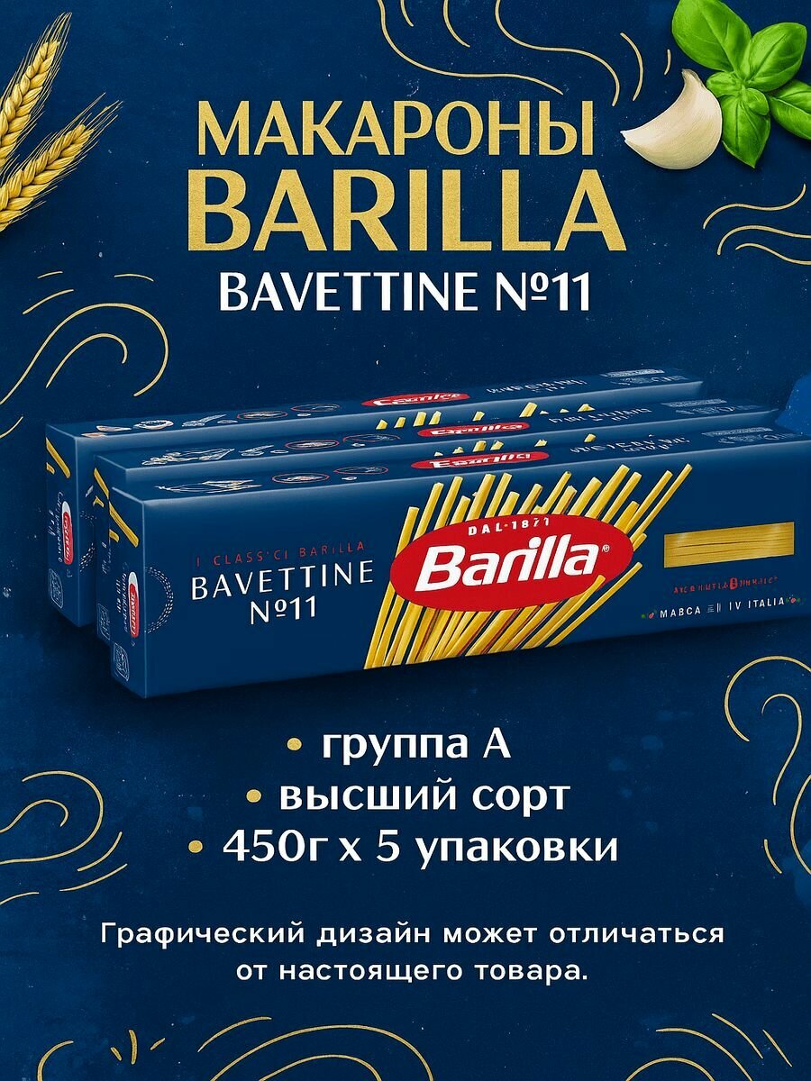 Макароны BARILLA Bavettine №11 группа А, высший сорт, 450г x 5 упаковок