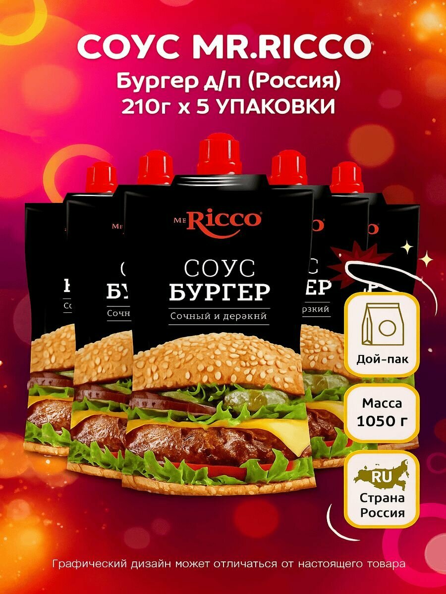 Соус MR.RICCO Бургер д/п (Россия) 210г x 5 упаковок