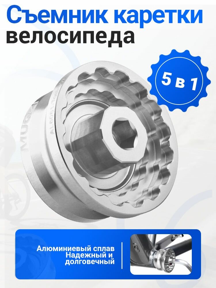 MUQZI Съемник каретки универсальный для кареток типа hollowtech BB91/BB52/DUB/BB386, 1 штука