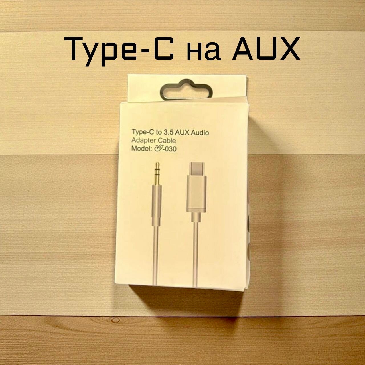 Кабель Type-C на Jack 3.5 aux — фото 1