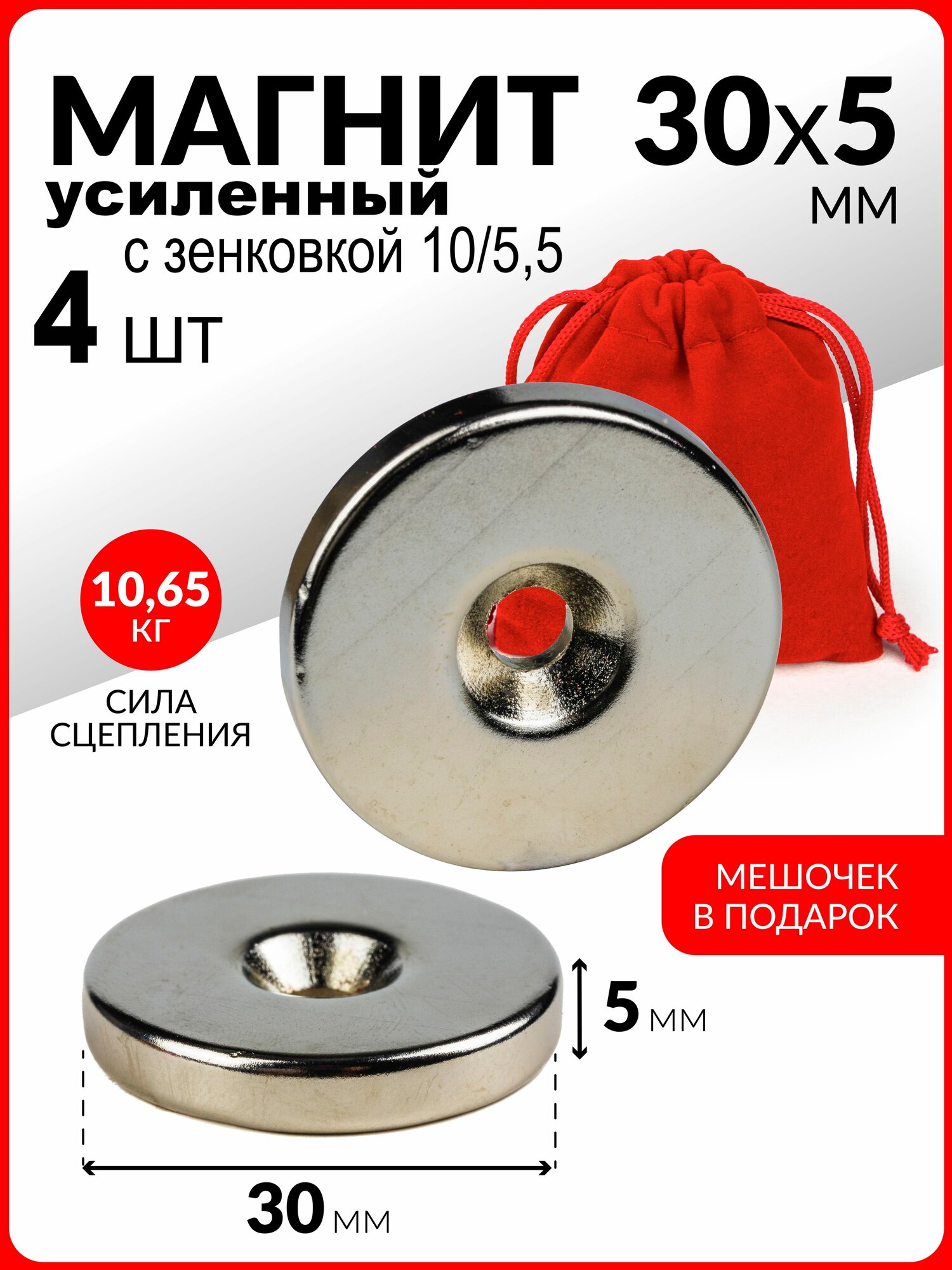 Магниты Росмагнит диски 30х5 мм с отверстием - зенковкой 10х5.5 мм под болт/саморез - 4шт в комплекте