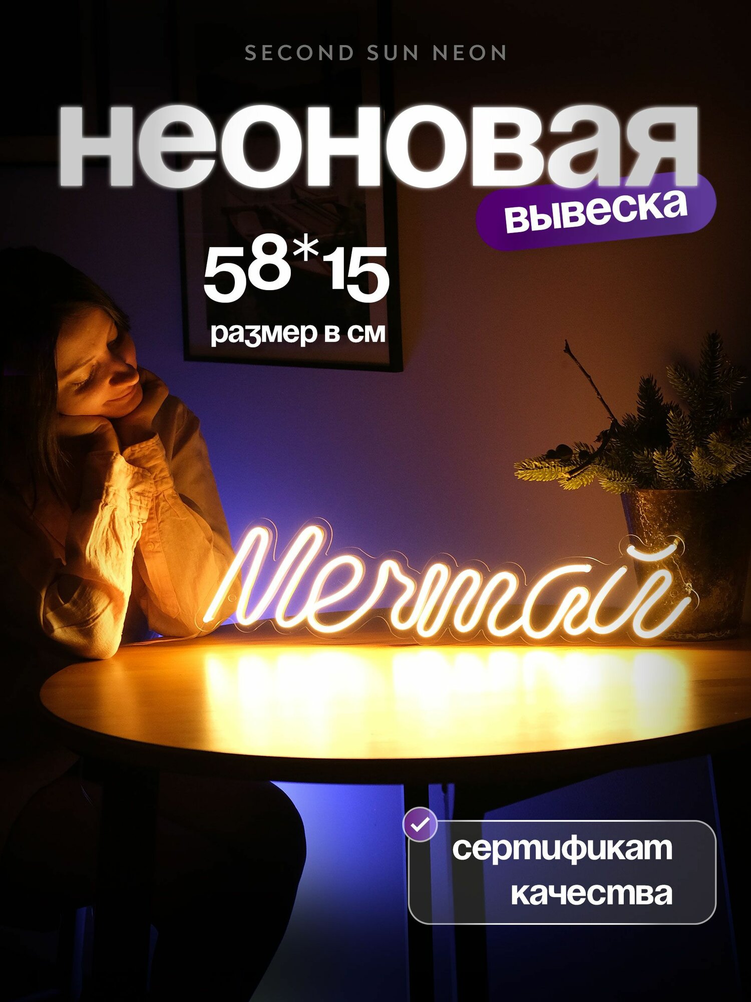 Неоновая вывеска на стену Мечтай