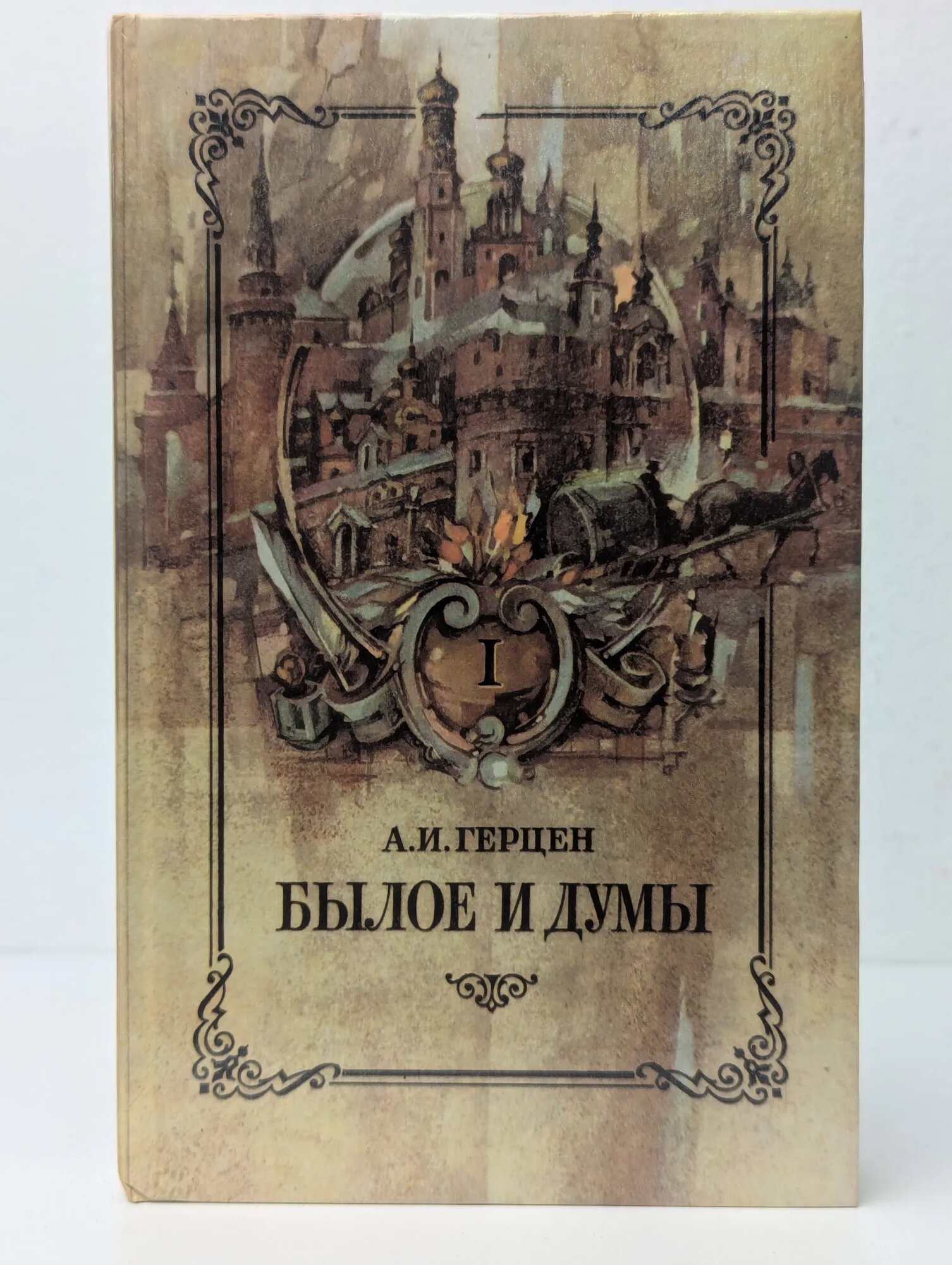 Былое и думы. Части 1-3 Герцен Александр Иванович 1983