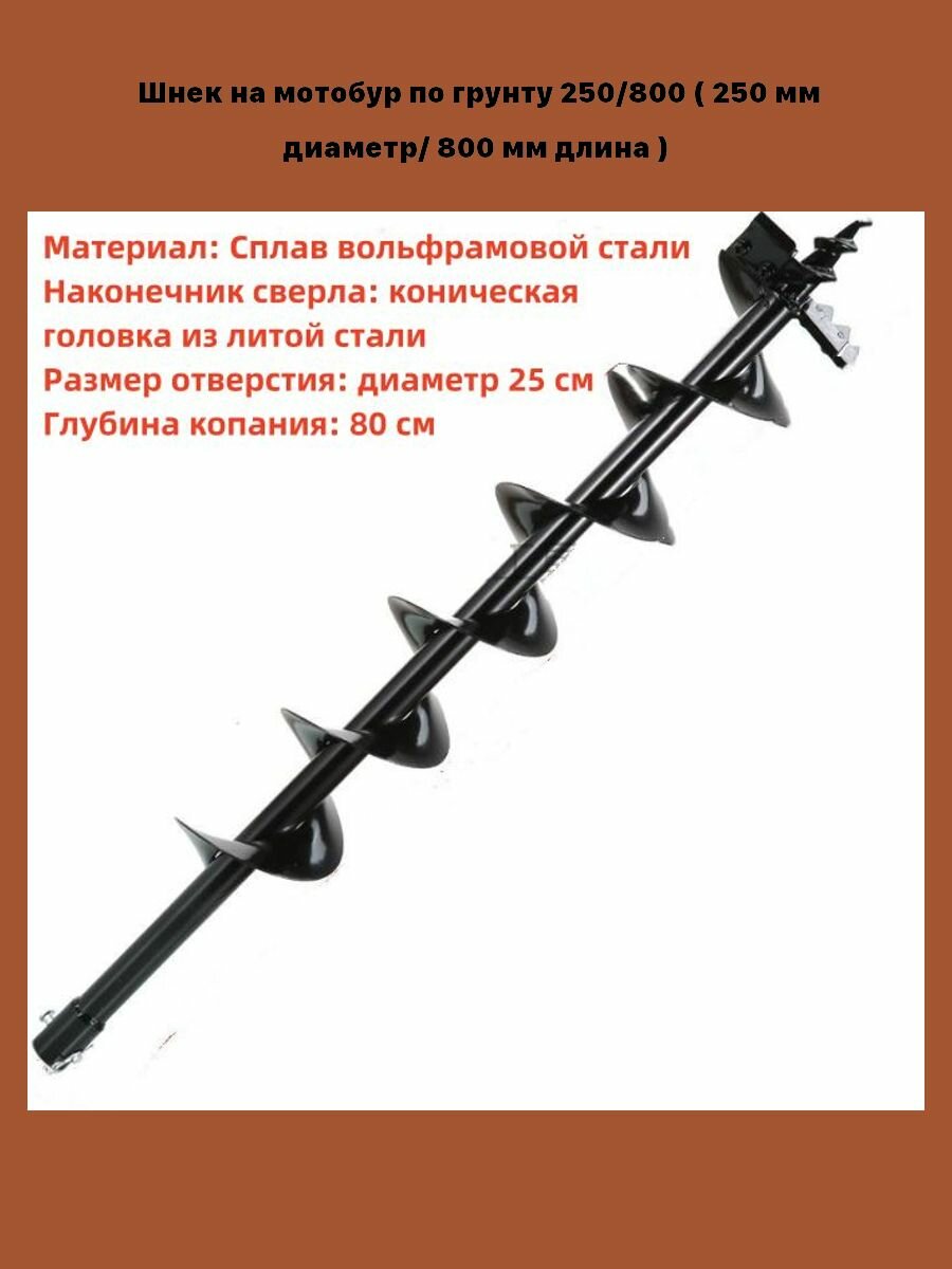 Шнек на мотобур по грунту 250/800 ( 250 мм диаметр/ 800 мм длина )