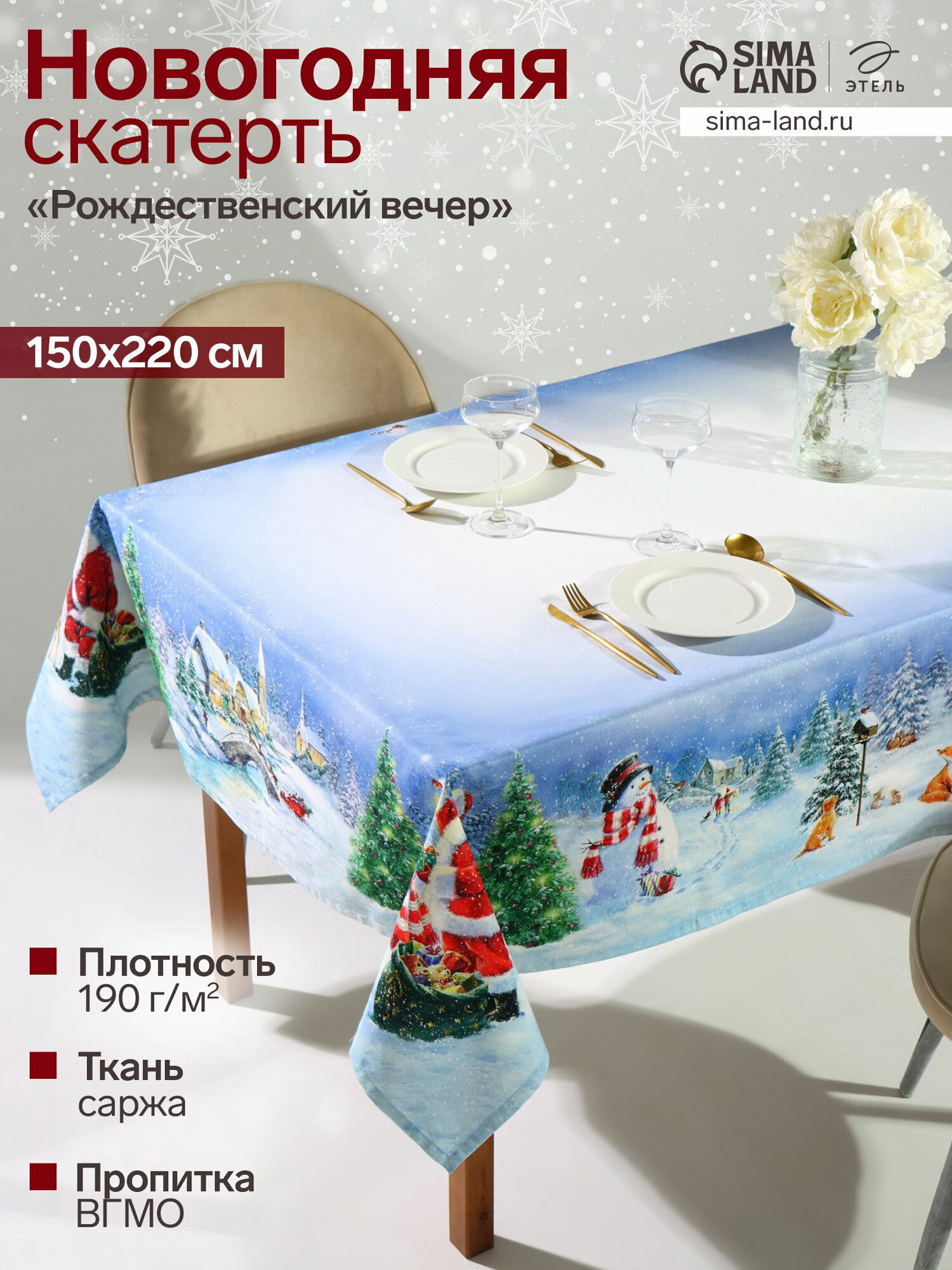 Скатерть новогодняя "Этель. Рождественский вечер", 150x220 см, с вгмо, 100% хлопок, саржа 190 г/?2