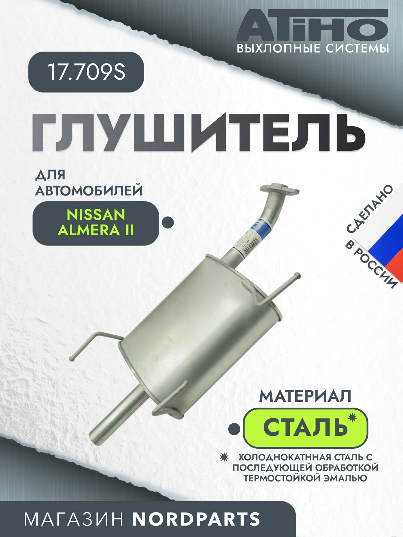 Глушитель Nissan Almera II (N16) седан (2000-2006гг), дв. 1.5, 1.8