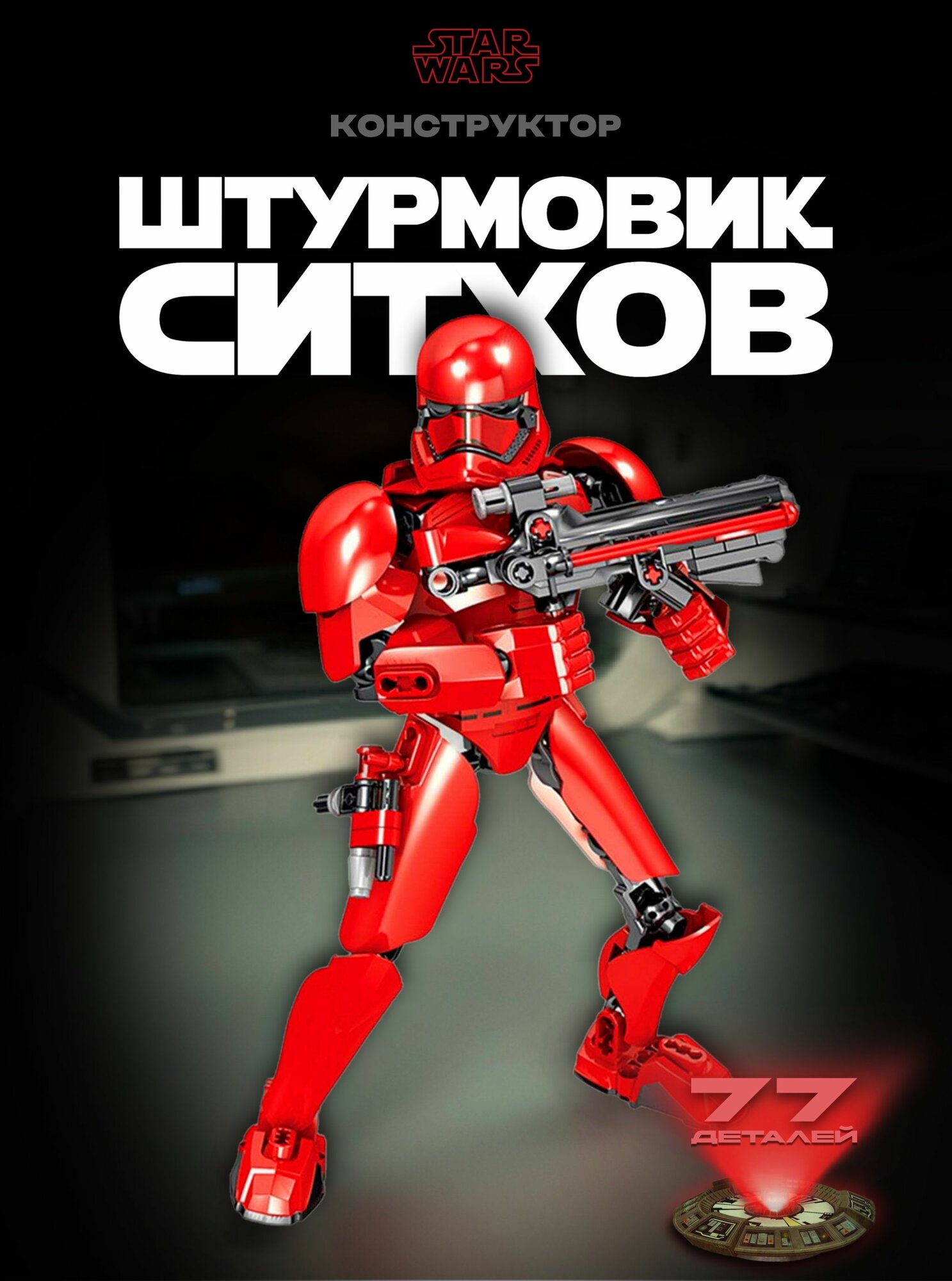 Конструктор Звездные войны Имперский штурмовик 77 дет 331