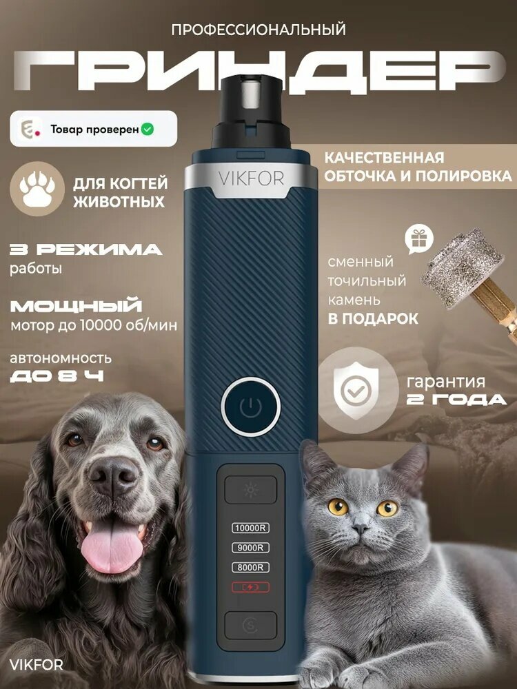 Гриндер для когтей собак, VIKFOR, мощный когтерез, 3 режима, двойная подсветка