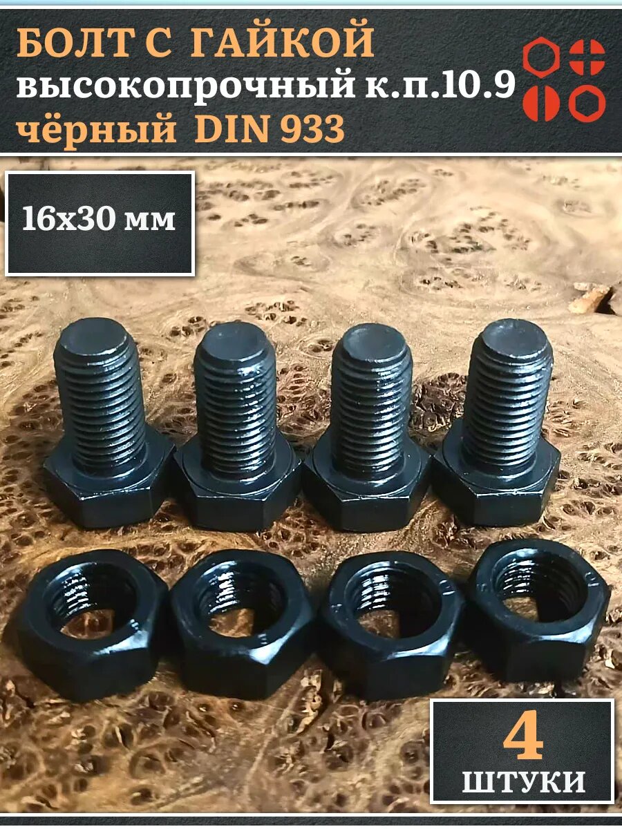 Болт высокопроч. к. п.10.9 с гайкой 16х30 DIN933 чёрный, 4 шт