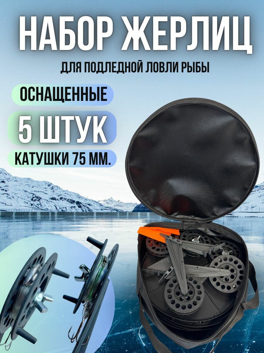 Жерлицы зимние оснащенные / набор жерлиц в сумке 5 штук Blue Magic пластиковая стойка, диаметр катушки 75 мм
