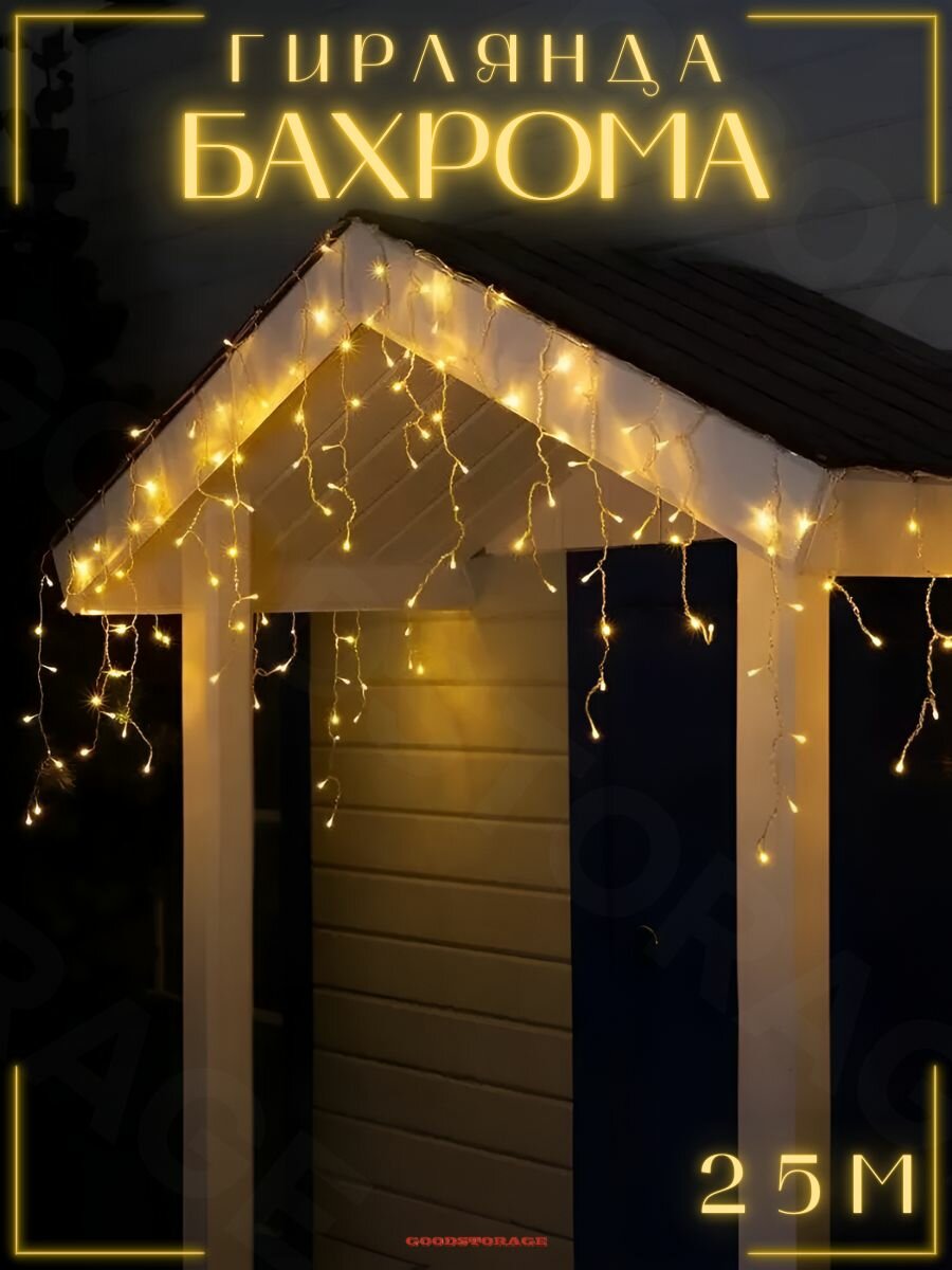 Гирлянда уличная бахрома, электрическая на дом 25м, желтый