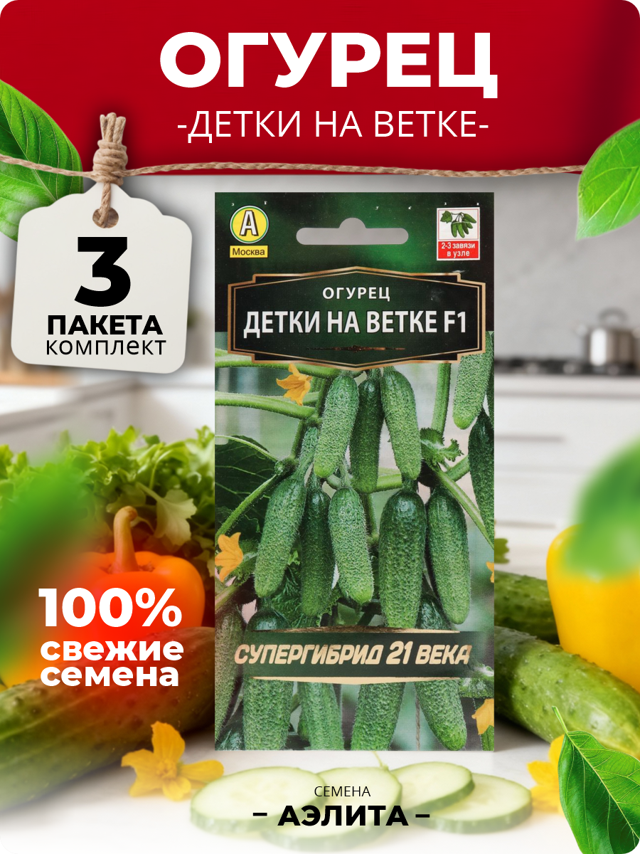 Семена огурцов для балкона и подоконника Детки на ветке F1 10шт (Аэлита)