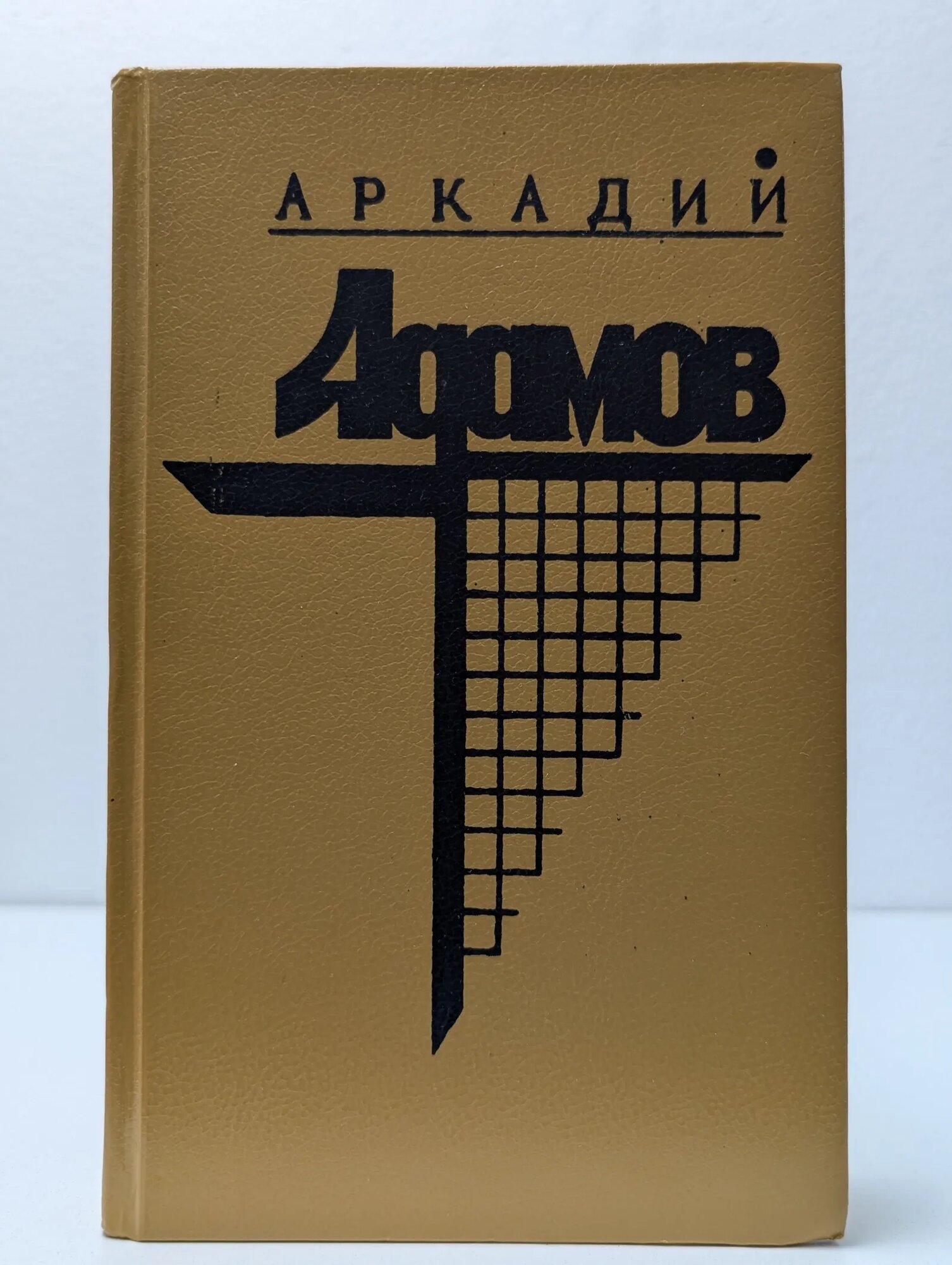 Со многими неизвестными. Угол белой стены Адамов Аркадий Григорьевич 1993