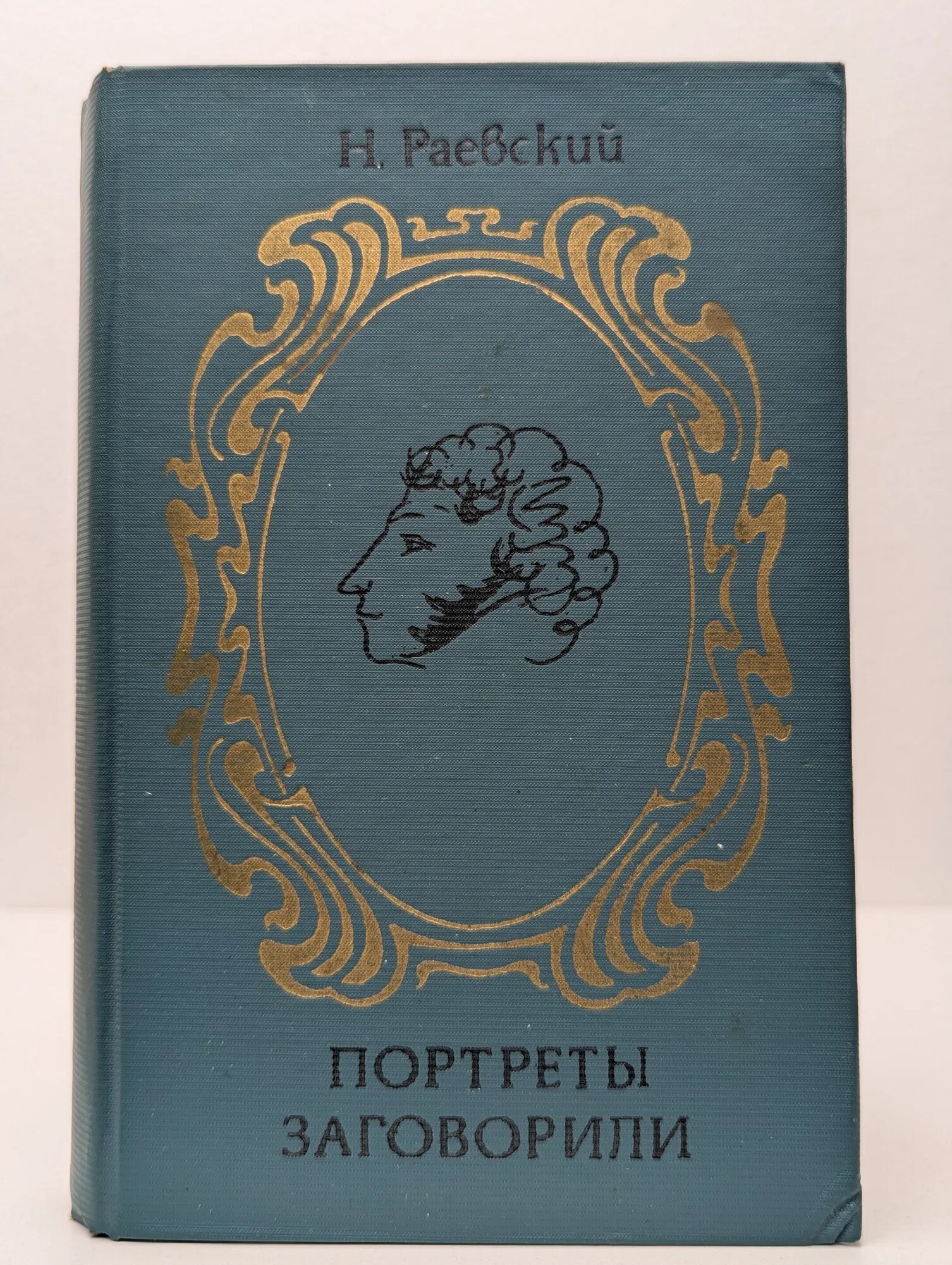 Портреты заговорили Раевский Николай Алексеевич 1976