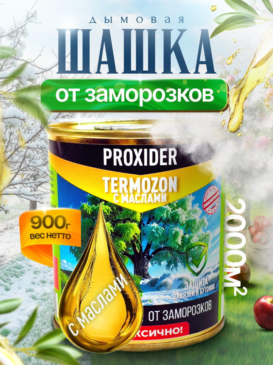 Для сада от заморозков TERMOZON "Термозон", универсальное средство для защиты растений, садовая шашка с маслами