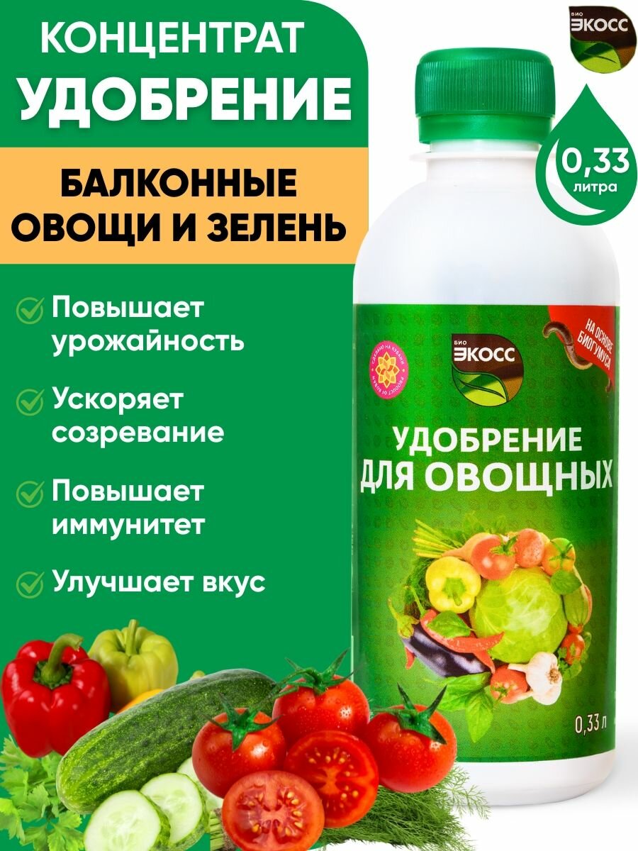Удобрение для овощей и зелени на подоконнике / подкормка для балконных томатов огурцов перца экосс 0,33л