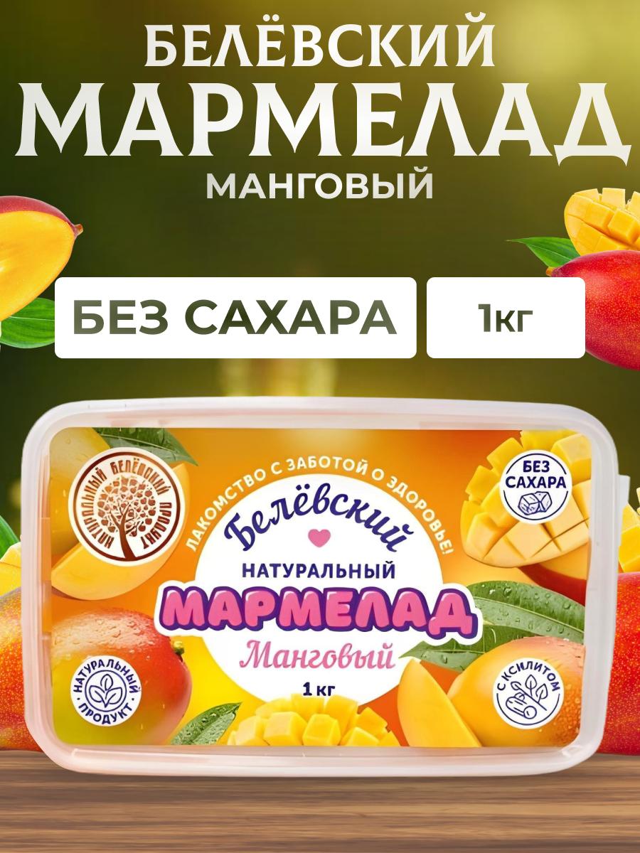 Мармелад Натуральный белёвский продукт 1 кг