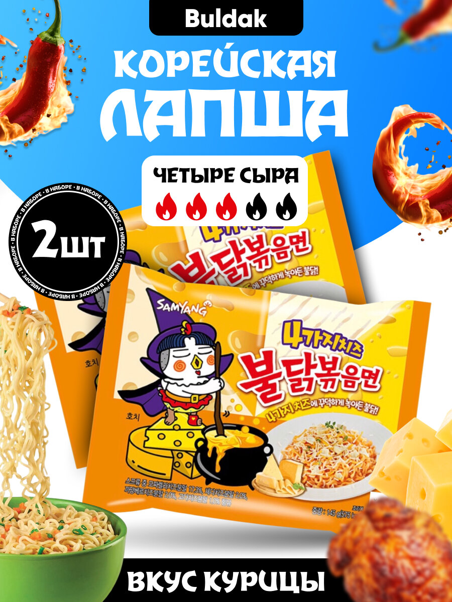Лапша быстрого приготовления Buldak Quattro Cheese набор 2 шт.