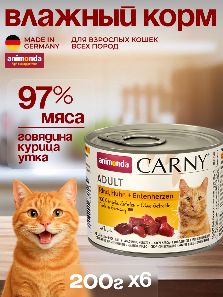 Animonda Carny Adult корм для кошек влажный, говядина, курица, утка 200г х 6шт