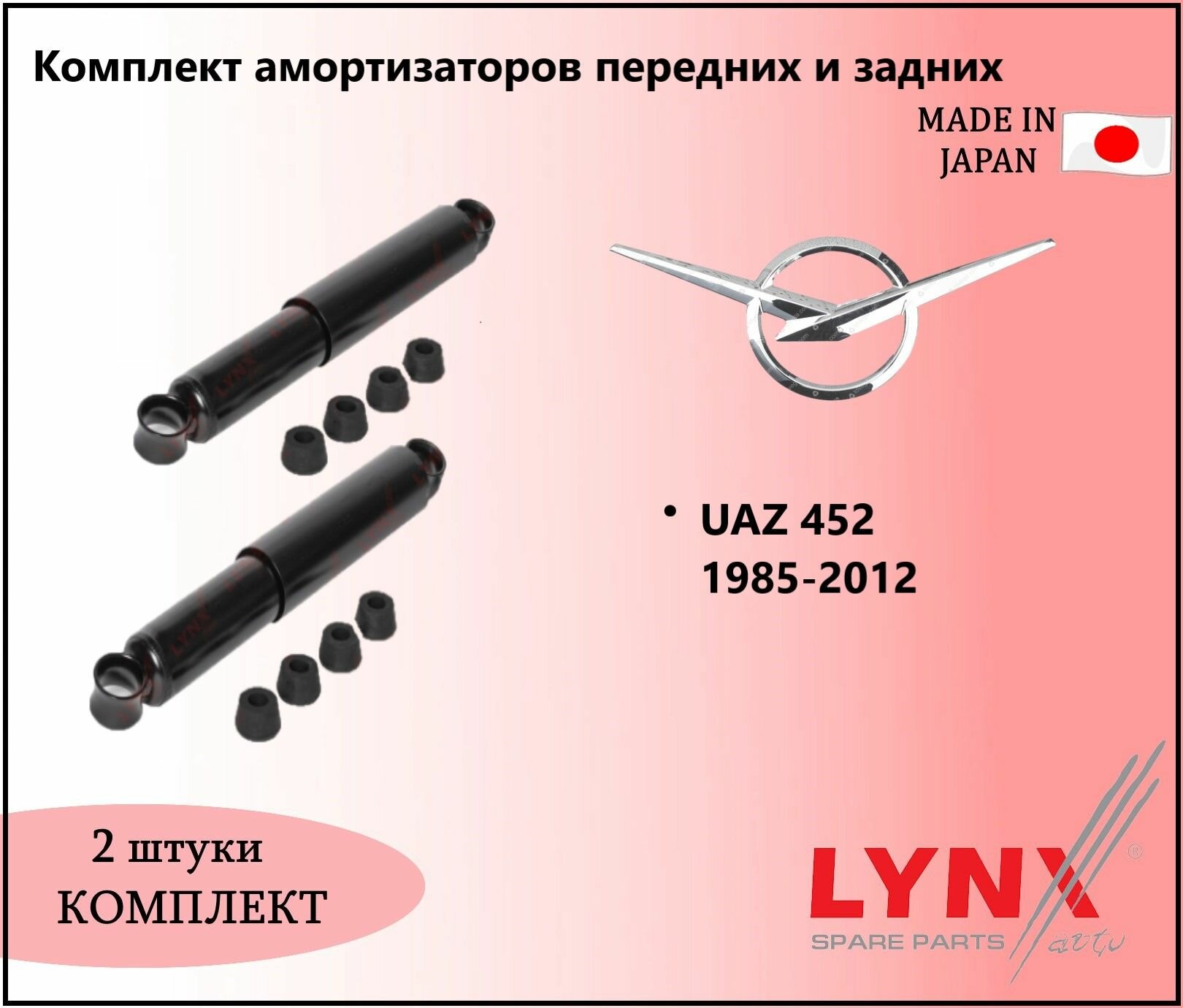 Комплект амортизаторов газовых передних и задних, уаз 452 / UAZ 452 1985-2012