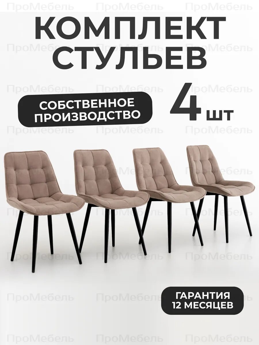 Стулья, кухонные, 4шт, Румба, мягкие, велюровые, светло-коричневые