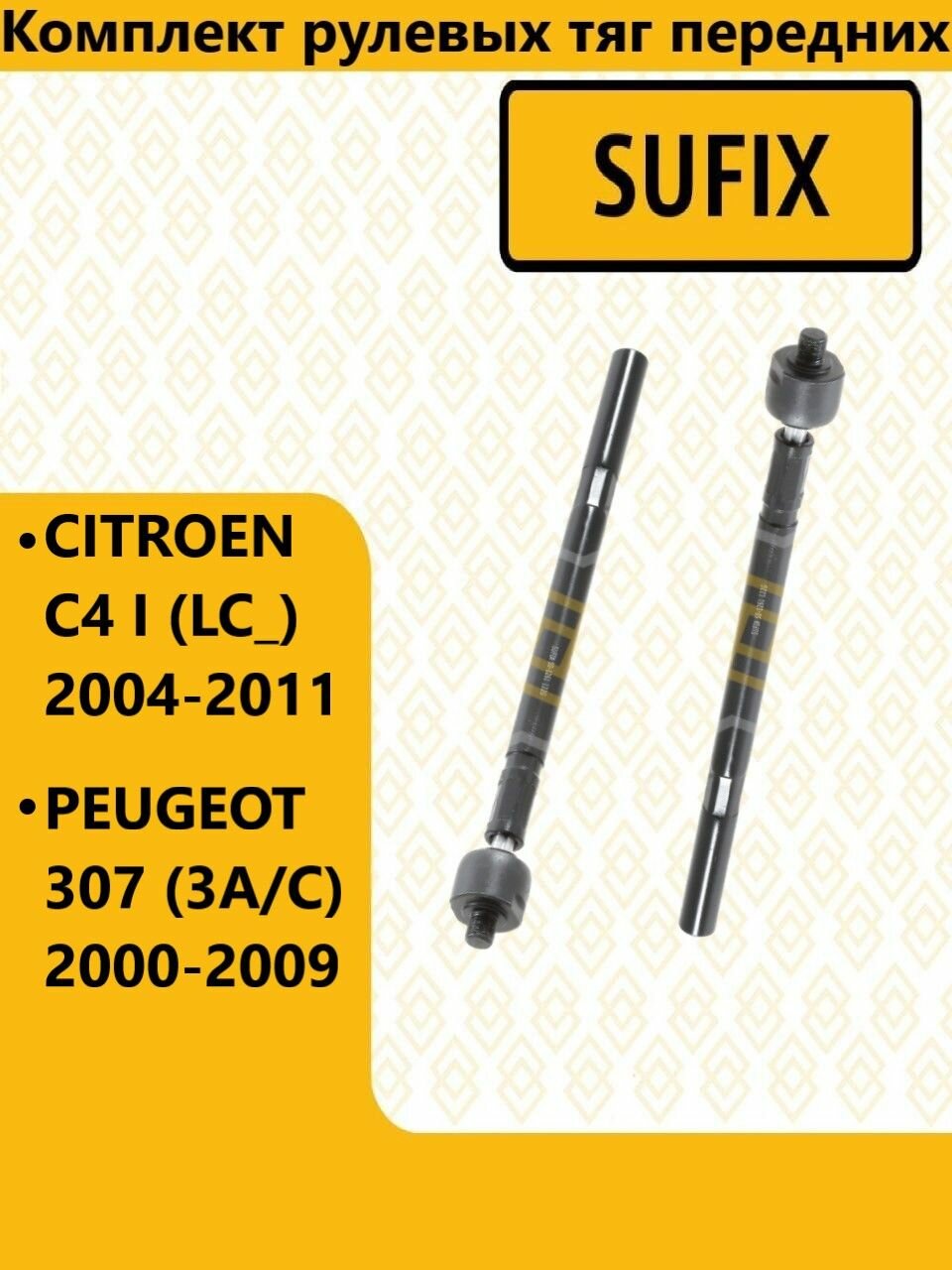 Комплект рулевых тяг передних, ситроен ц4 / CITROEN C4 I (LC_) 2004-2011, пежо 307 / PEUGEOT 307 (3A/C) 2000-2009