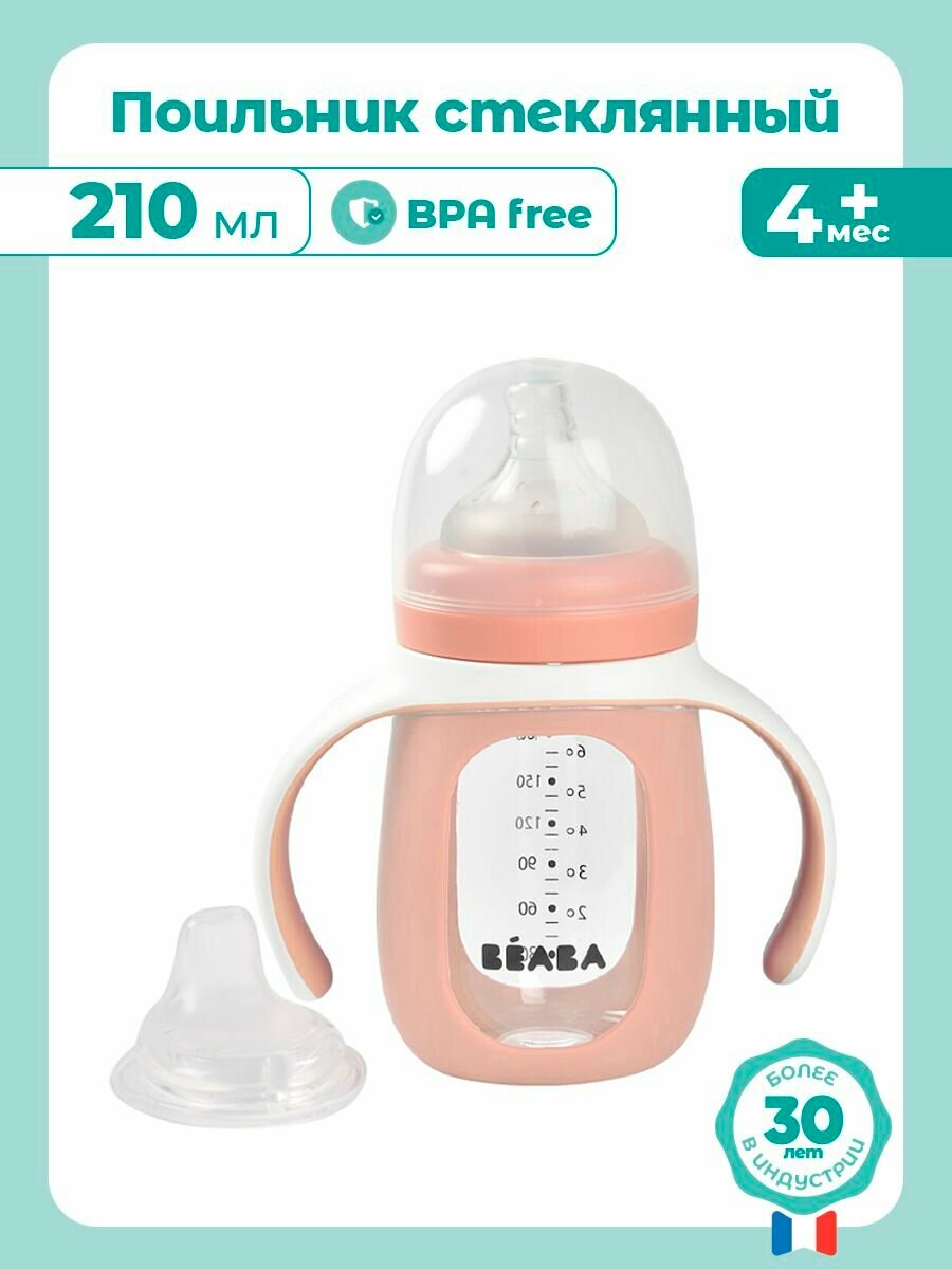 BEABA стеклянный поильник детский 210 мл. с двумя насадками в комплекте, поильник непроливайка с соской и силиконовым носиком, бутылочка для кормления