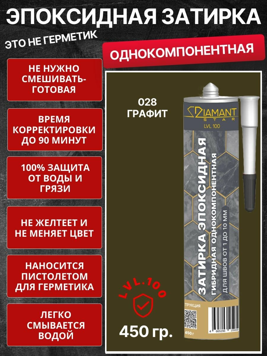 Затирка эпоксидная гибридная Диамант Стар LVL 100 Графит 028
